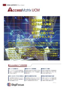 特権ID運用管理ソリューション – AccessMatrixUCM | 商品案内 | 株式会社DigiFocus