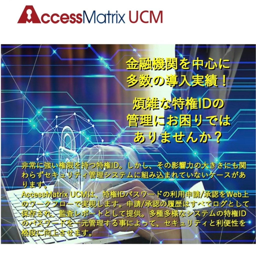特権ID運用管理ソリューション – AccessMatrixUCM | 商品案内 | 株式会社DigiFocus