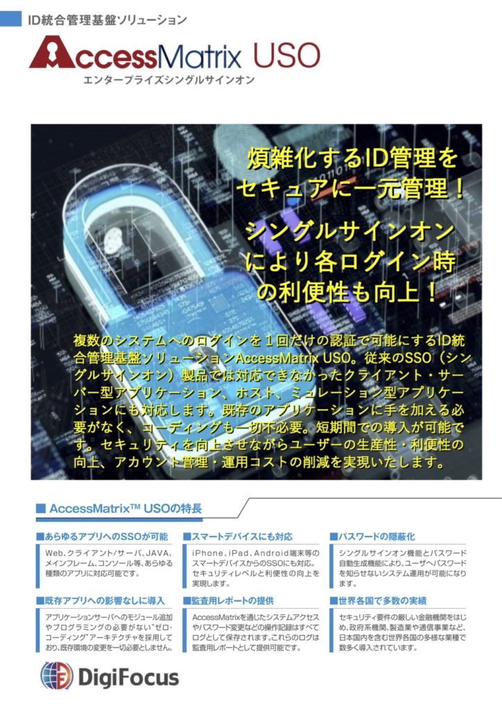 ID統合管理基盤ソリューション – AccessMatrix USO | 商品案内 | 株式会社DigiFocus